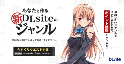 『あなたと作る、DLsiteのジャンル～DLsite公式ジャンルリクエストキャンペーン～』開催のお知らせ | DLsite｜Service ...