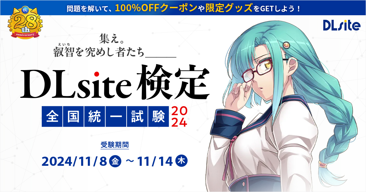 『DLsite検定全国統一試験2024』開始のお知らせ | DLsite｜サービスインフォメーション